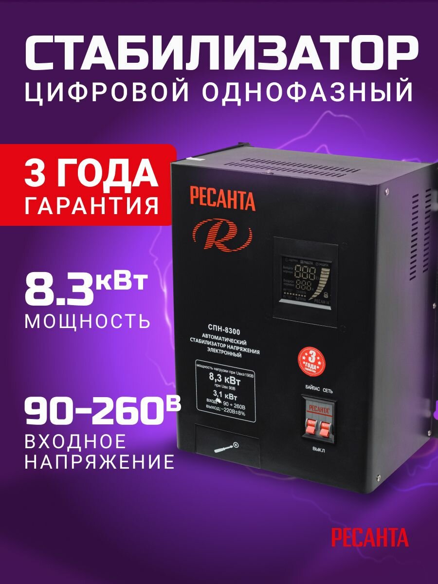 Стабилизатор СПН-8300 Ресанта настенный от 90В, гарантия 3 года / релейный для защиты техники от замыкания и скачков