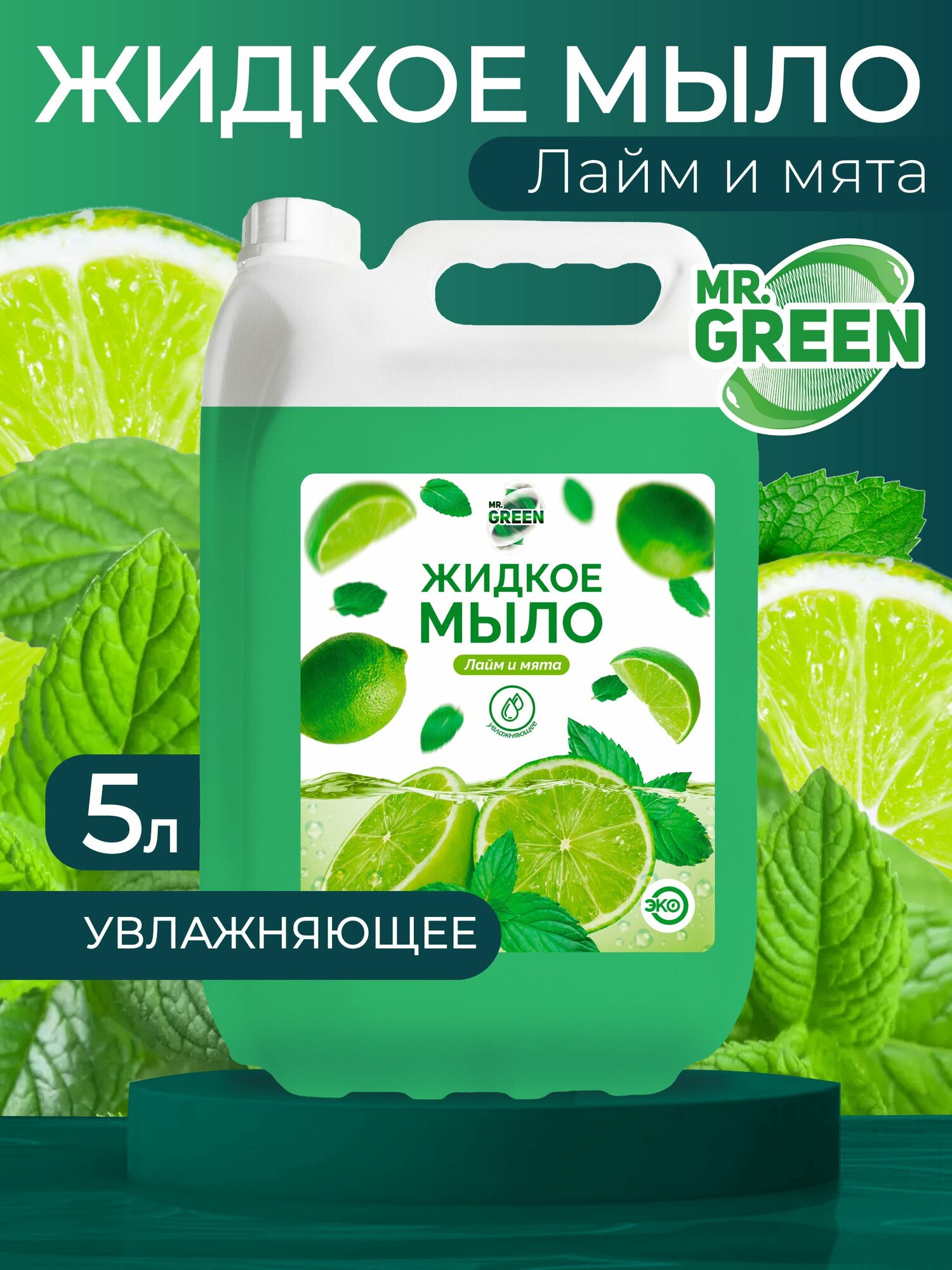 Жидкое мыло для рук 5 л "Лайм и мята" MR.GREEN гипоаллергенно