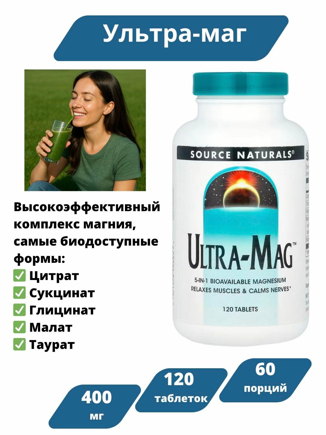 Source Naturals Ultra-Mag 120 таблеток/ Ультра маг Ultra-Mag комплекс магния с витамином B6