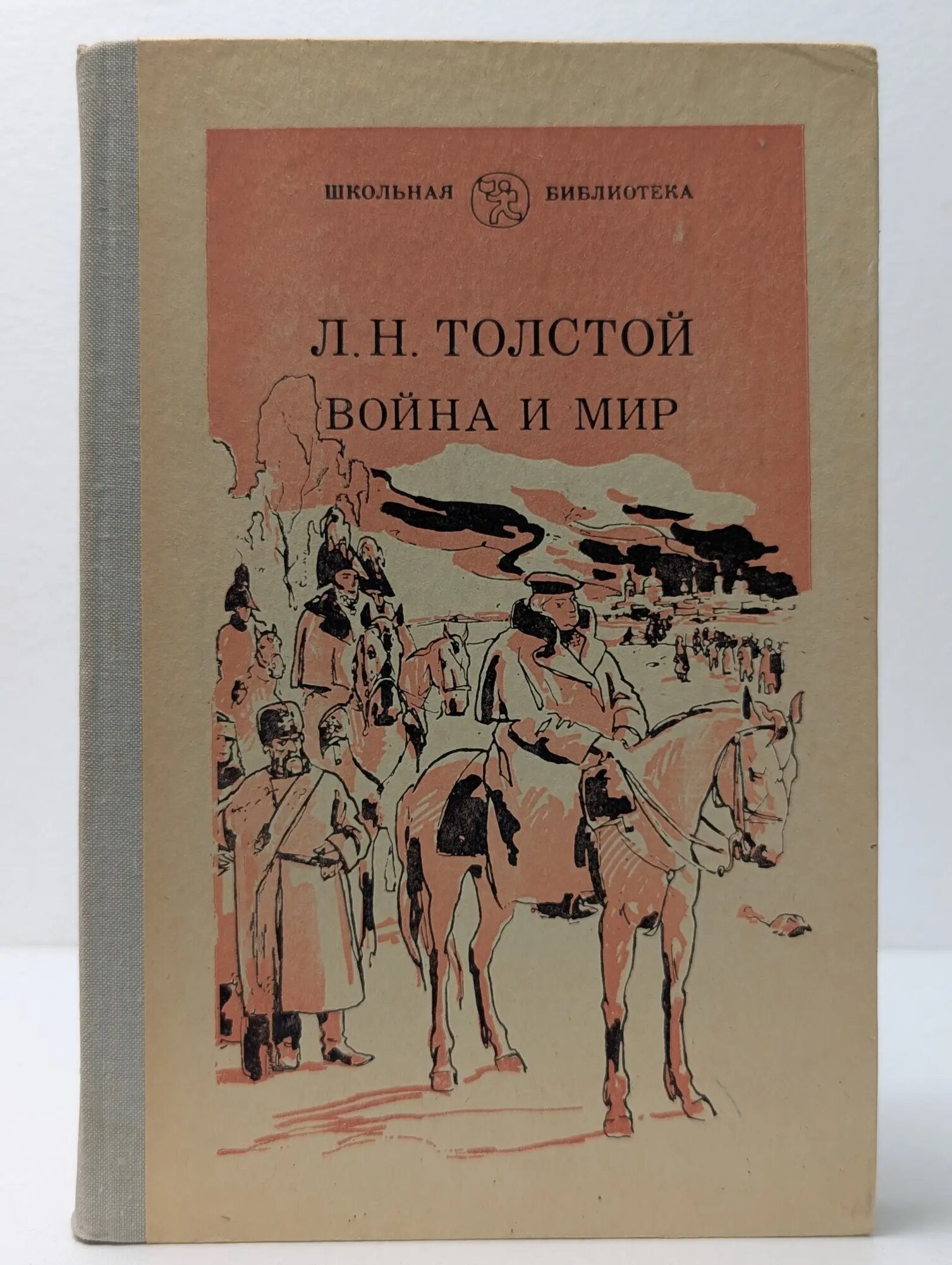 Школьная библиотека. Война и мир. В 4 томах. Том 4 Толстой Лев Николаевич 1981