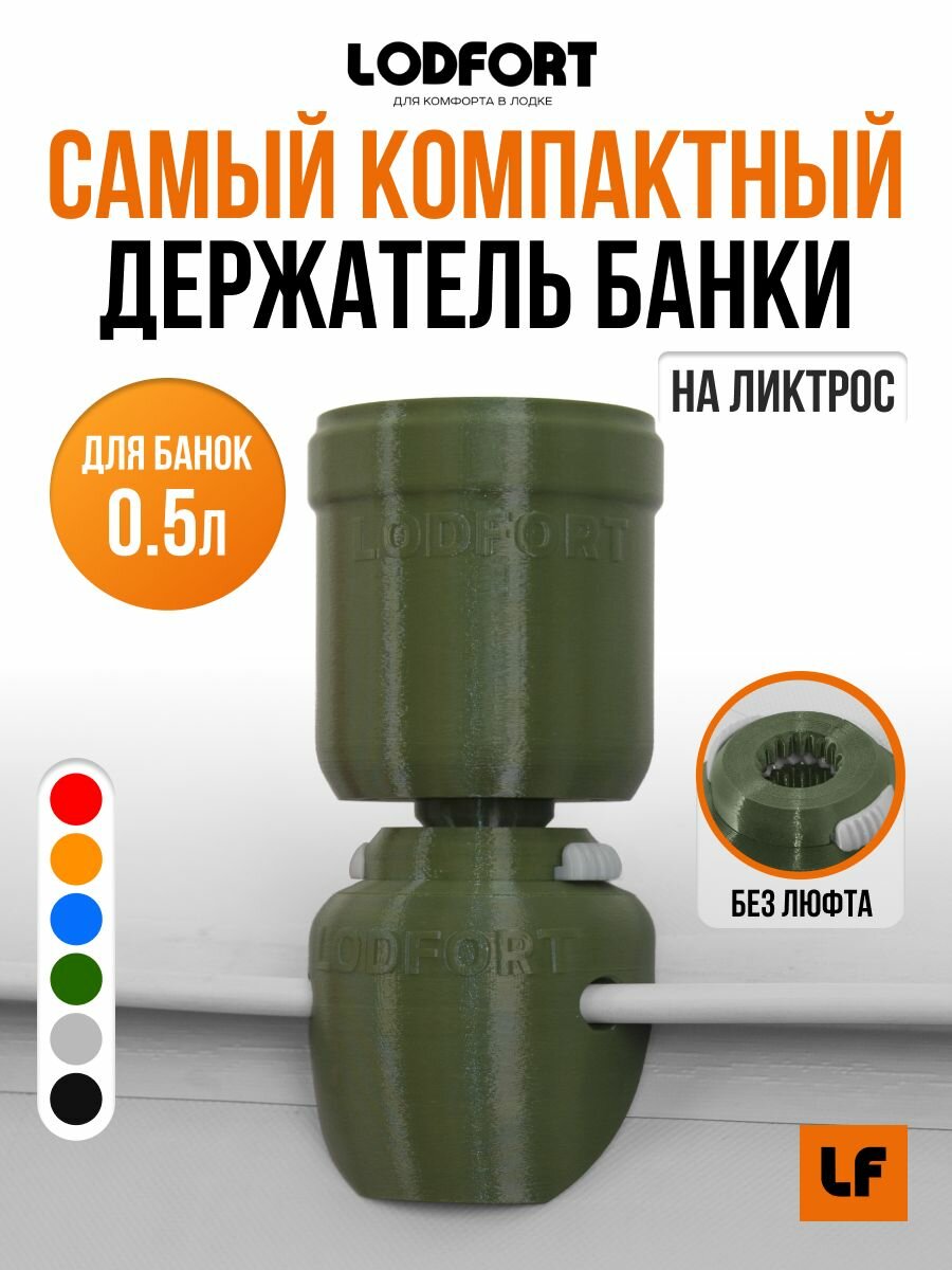 Держатель банки на ликтрос LODFORT компактный, магнитный, для банок 0.3-.5 л