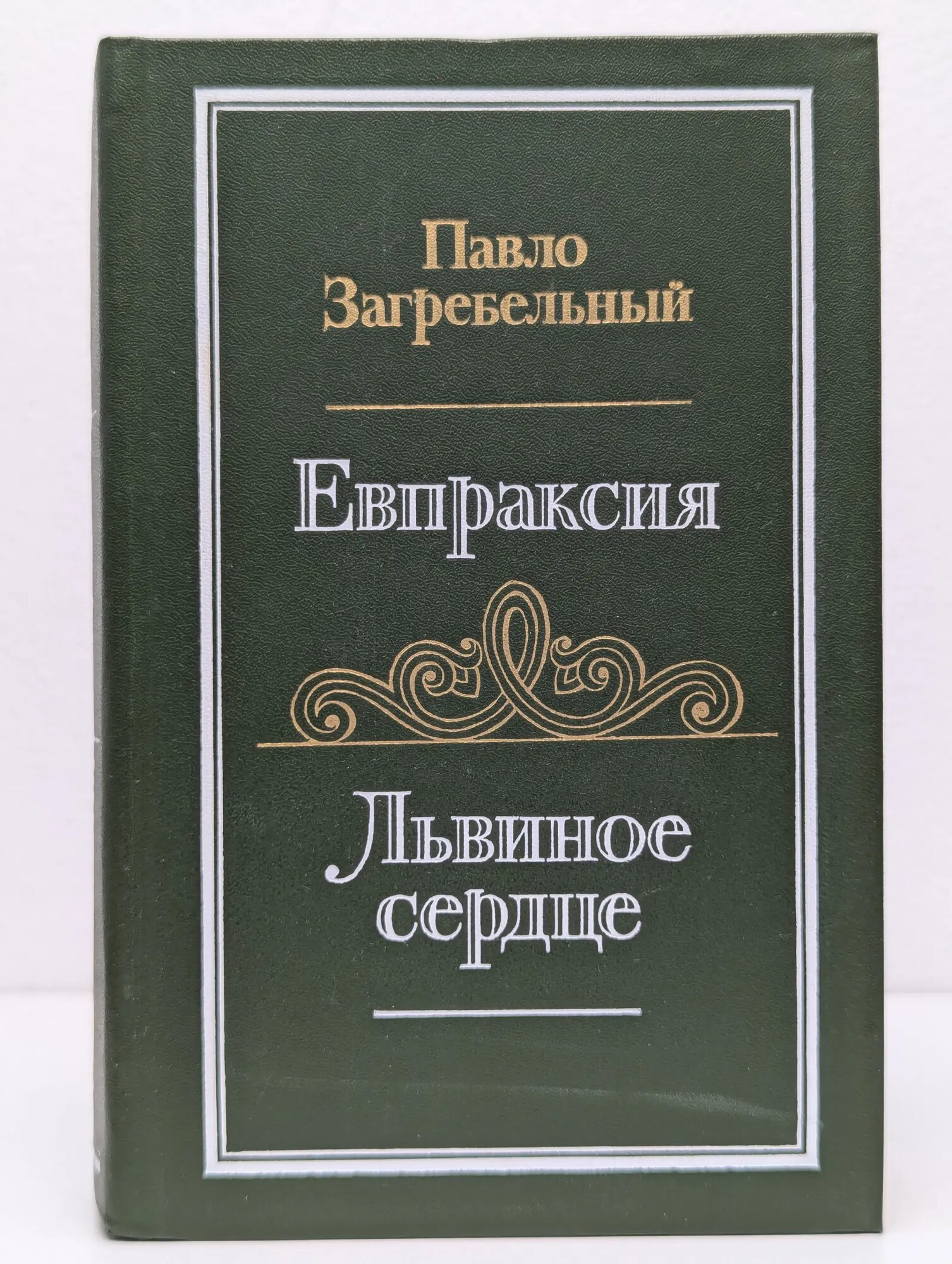 Евпраксия. Львиное сердце Загребельный Павло Архипович 1984