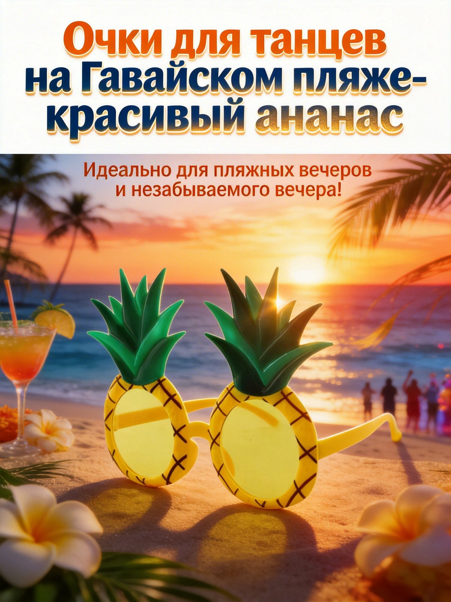 Очки для вечеринки Luau с круглым ананасом, карнавальный гавайский аксессуар и фотореквизит, пластиковая оправа, 32 стиля