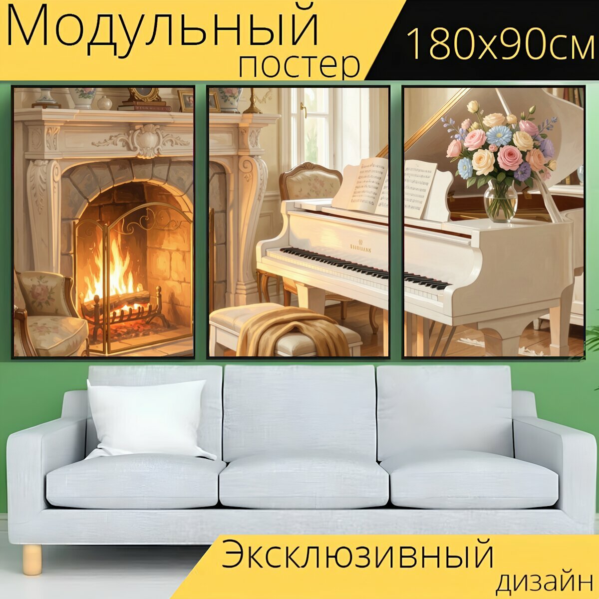 Модульный постер "Роскошный рояль у камина. Уютный аристократический интерьер с белым фортепиано, горящим камином, цветами и мягким." 180 x 90 см. для интерьера на стену в тубусе