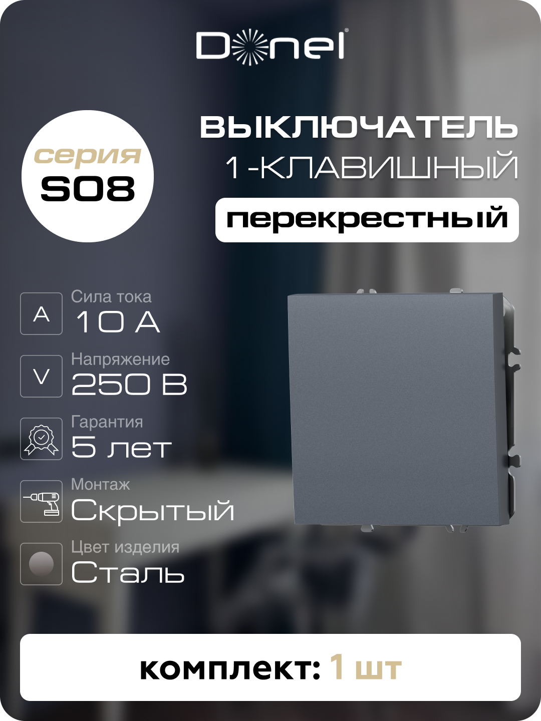 Выключатель 1-но клавишный перекрёстный 10A 250В, на винтах, цвет сталь, серия S08, Donel