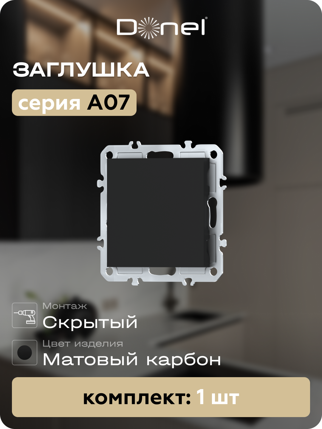 Заглушка декоративная в сборе с суппортом, цвет матовый карбон, серия A07, Donel