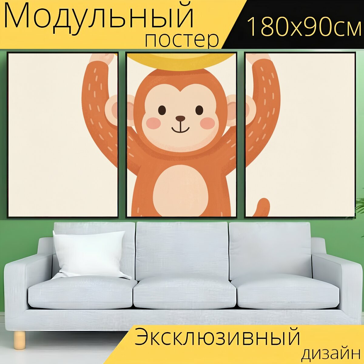 Модульный постер "Обезьянка с бананом над головой. Милая мультяшная мартышка в тёплых оранжево-коричневых тонах держит спелый жёлтый." 180 x 90 см. для интерьера на стену в тубусе