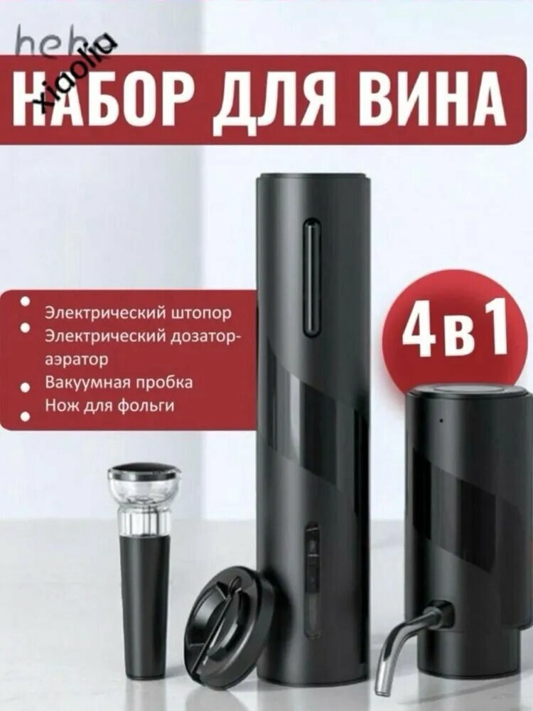 Электрический штопор прямоугольный, черный