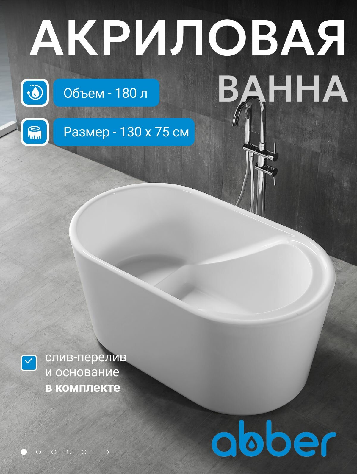 Ванна отдельностоящая ABBER AB9277 130х75 акриловая