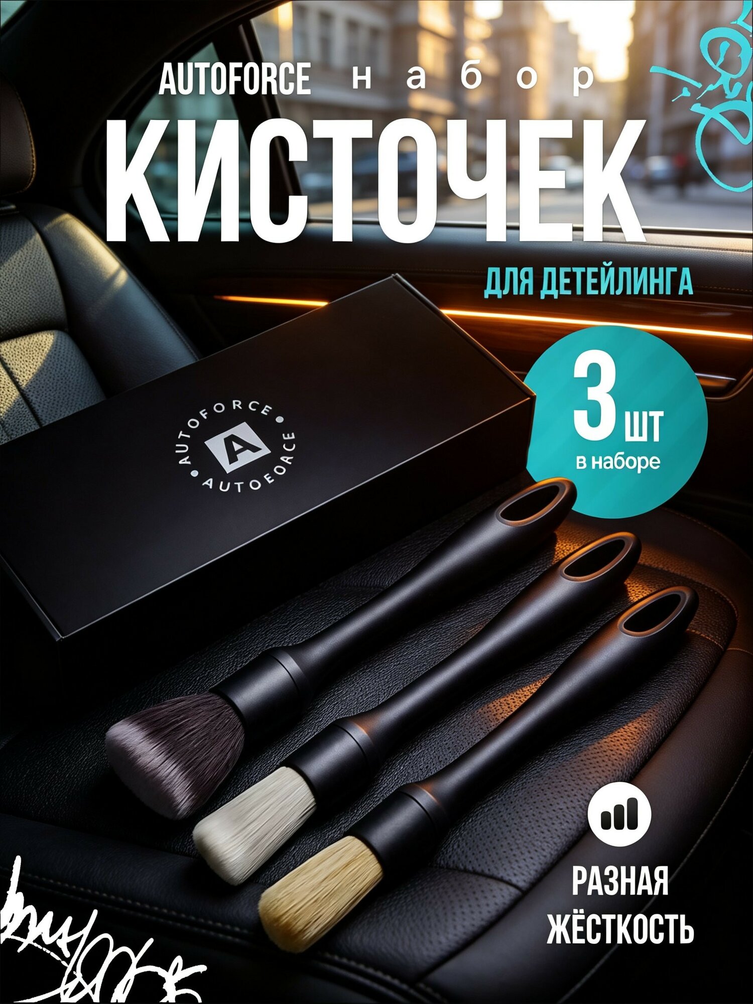 Кисти для детейлинга AutoForce, набор 3 шт для очистки щелей, решеток и оптики автомобиля