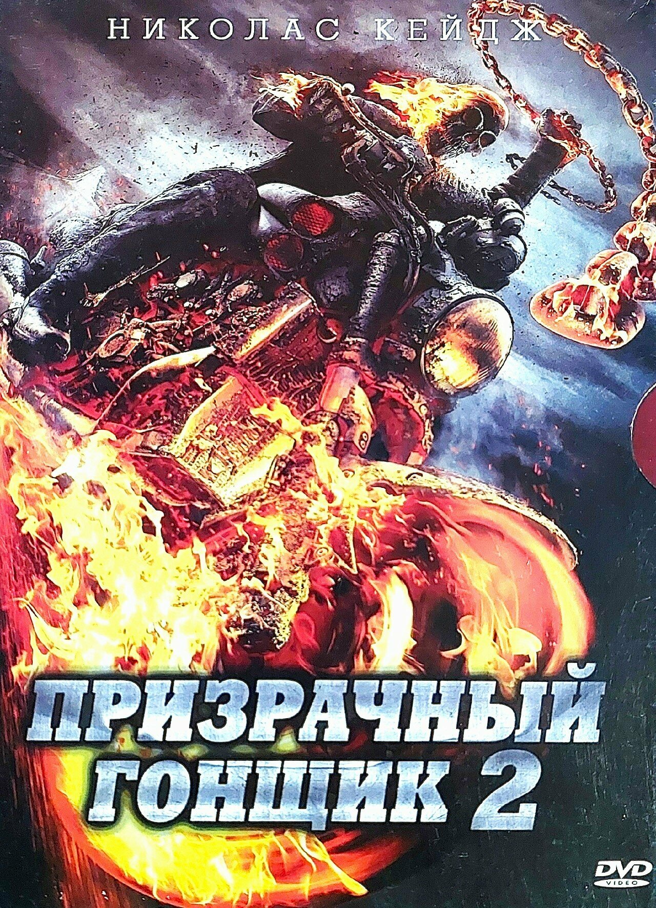 Фильм Призрачный гонщик 2