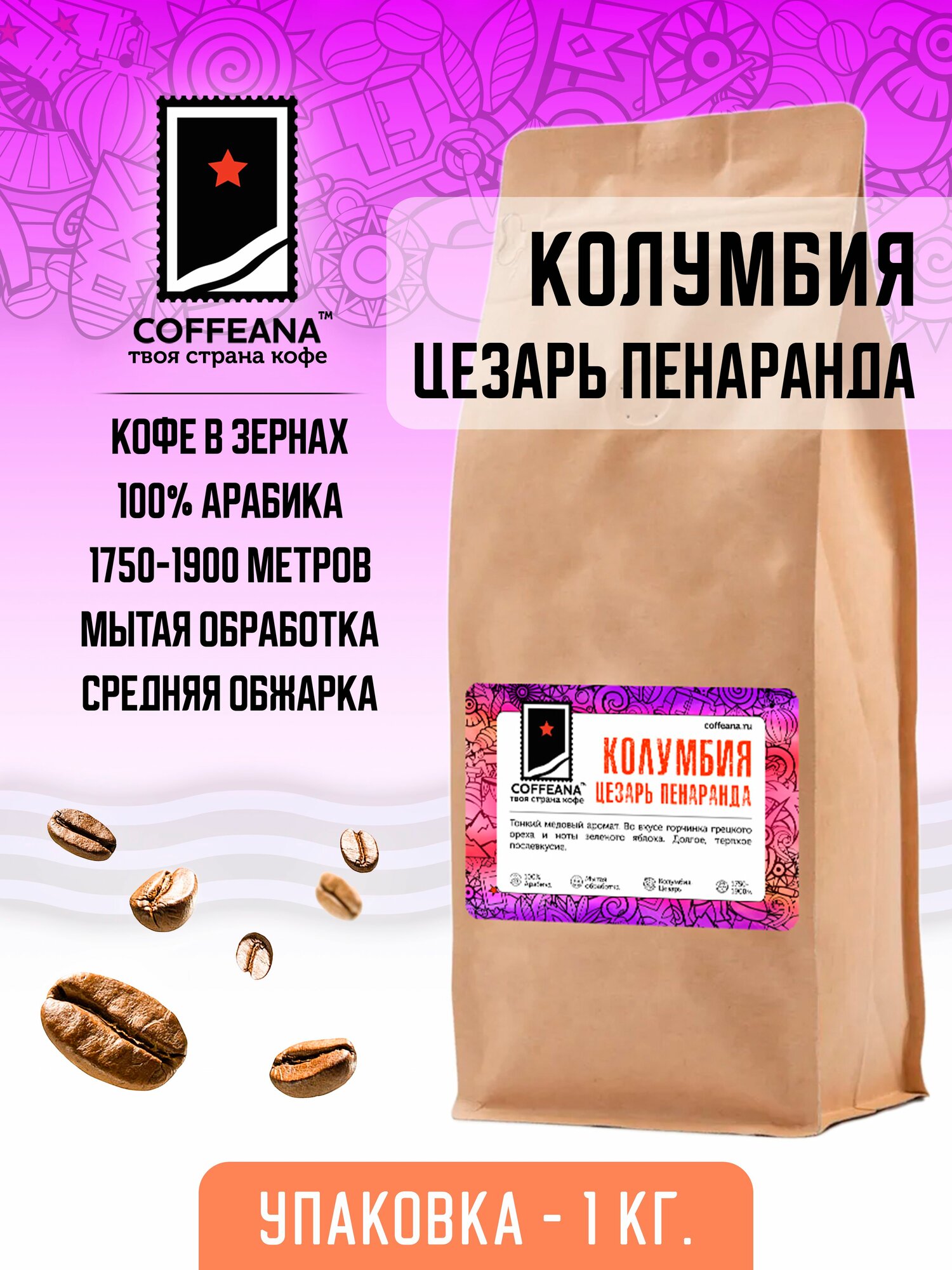 Колумбия Цезарь Пенаранда COFFEANA свежеобжаренный кофе в зернах 1000 г