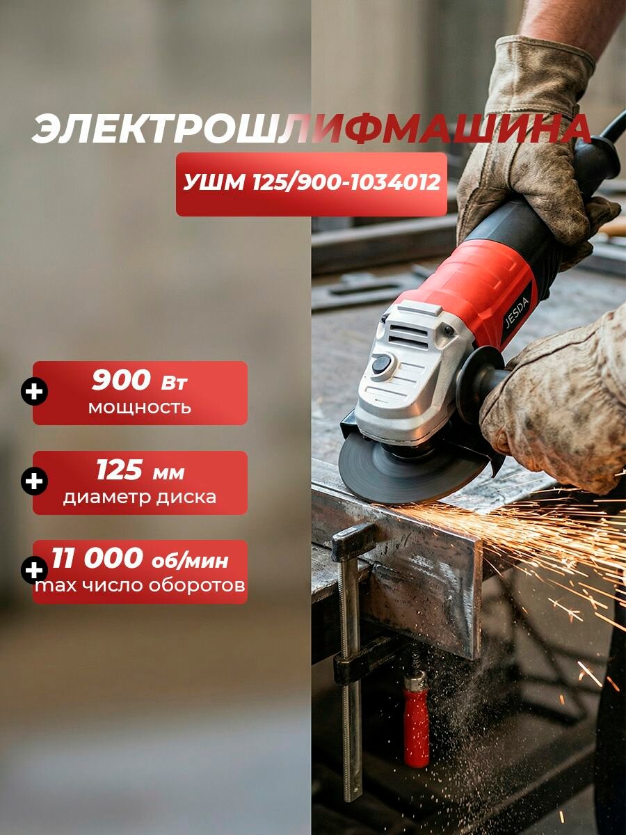 Электрошлифмашина угловая УШМ 125/900-1034012