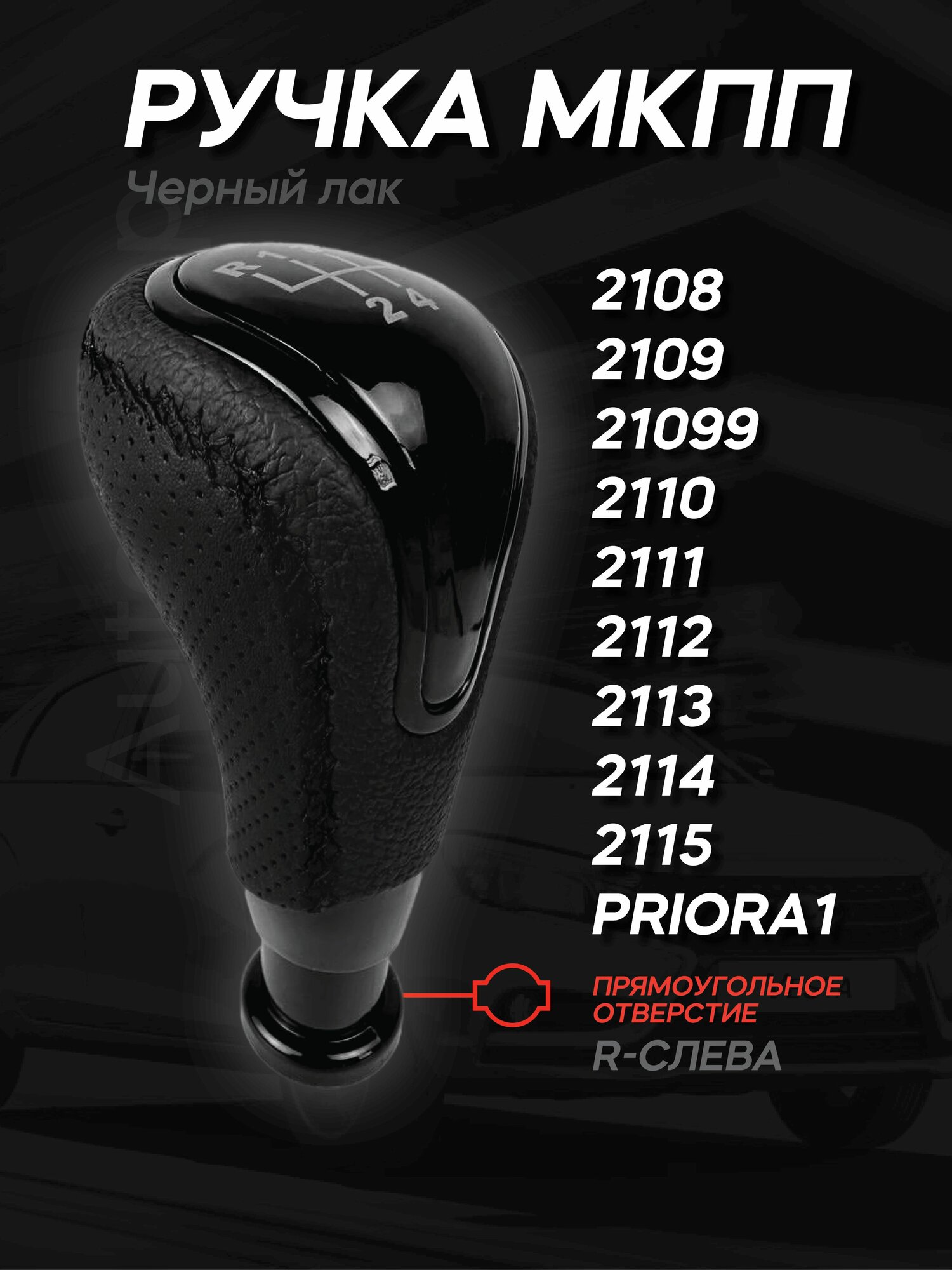 Ручка КПП кожаная с черной строчкой для 2108 2109 21099 2110 2111 2112 2113 2114 2115 Приора черный глянец для кулисных КПП