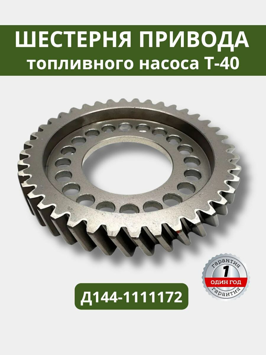 Шестерня привода топливного насоса Т-40 Д144-1111172