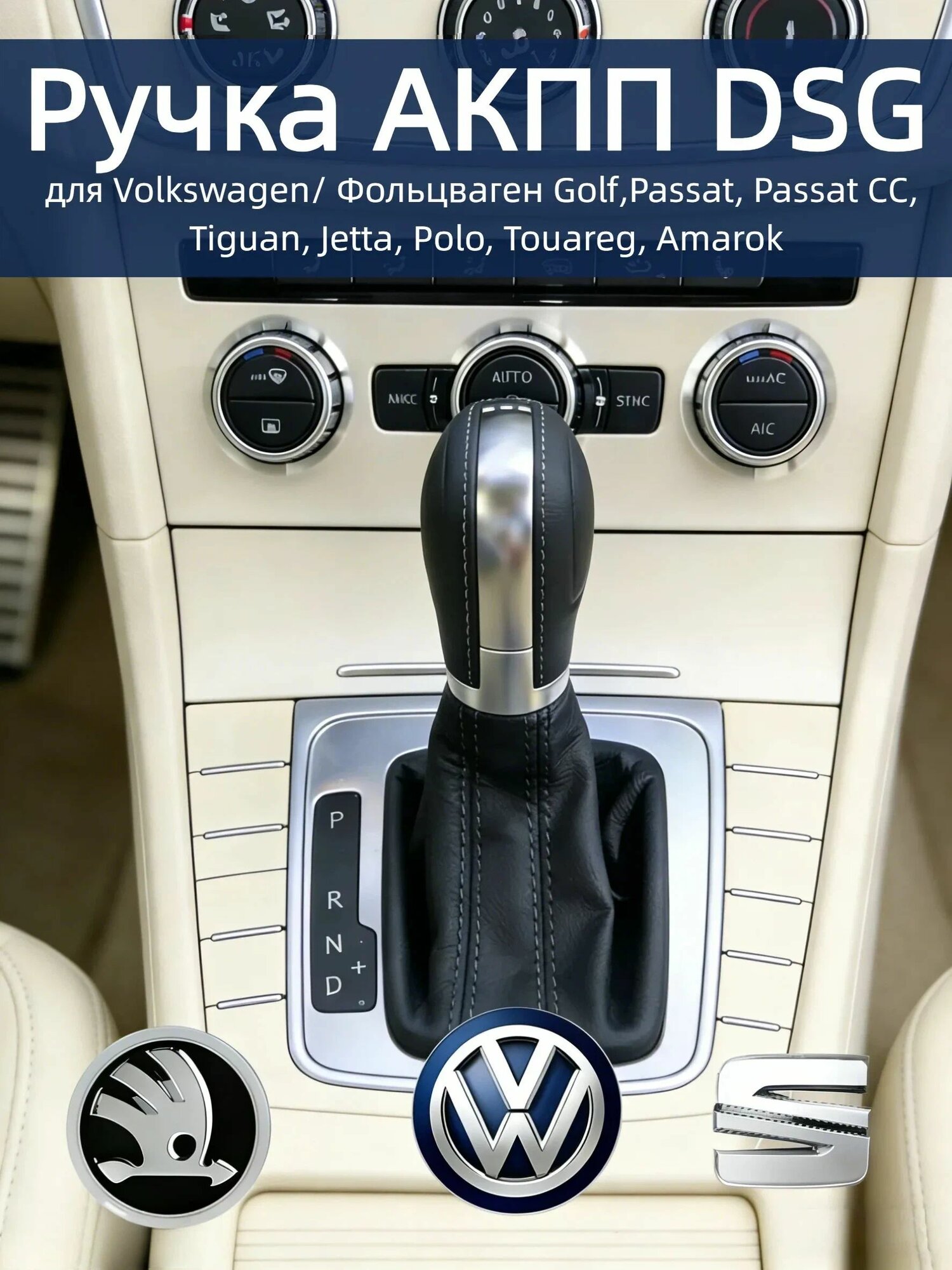 Ручка АКПП DSG/ДСГ (стандарт) для Volkswagen/ Фольцваген Golf, Passat, Passat CC, Tiguan, Jetta, Polo, Touareg, Amarok.