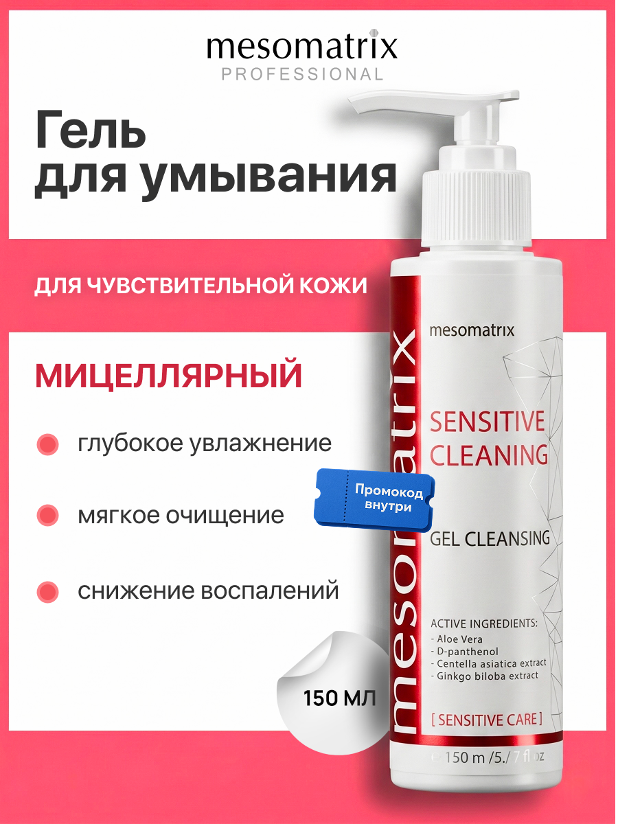 Гель для умывания для чувствительной кожи лица и век SENSITIVE CLEANING, мицелярный, Mesomatrix, 150 мл