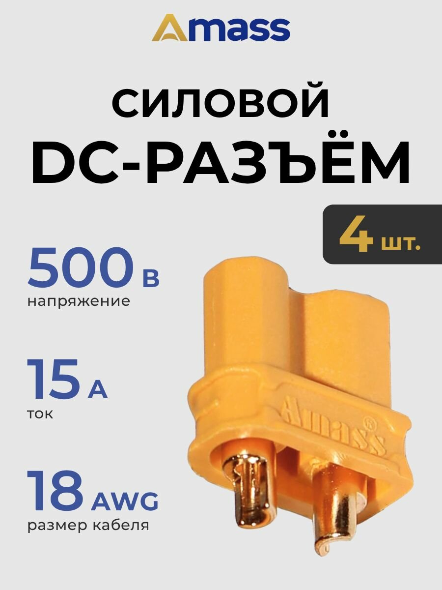 XT30U-F AMASS Силовой DC-разъём (4 шт.), розетка, 500 В DC, 15 А, пайка на кабель 18 AWG, из полиамида, UL94 V0