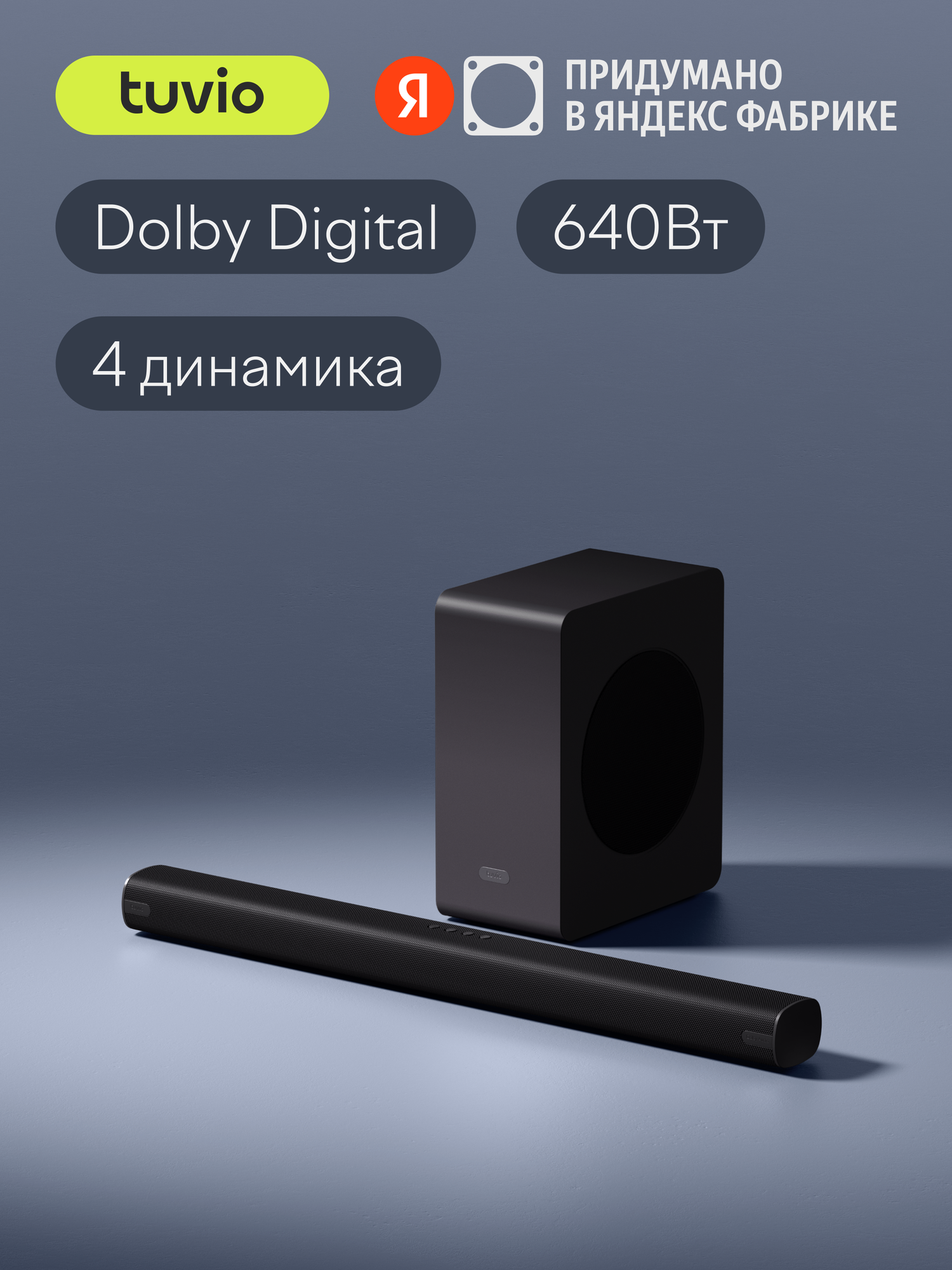 Саундбар 3.1 Tuvio TSBB03B, Dolby Digital, черный