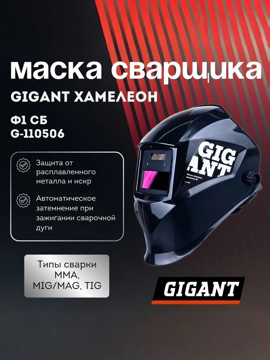 Маска сварщика хамелеон Ф1 СБ (4/11 DIN; 2 дат; окно 90х35 мм) Gigant G-110506