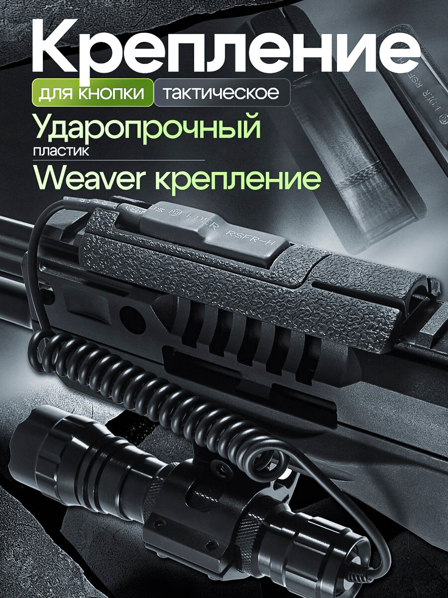 Крепление для выносной кнопки фонаря вивер Black Hawk черное