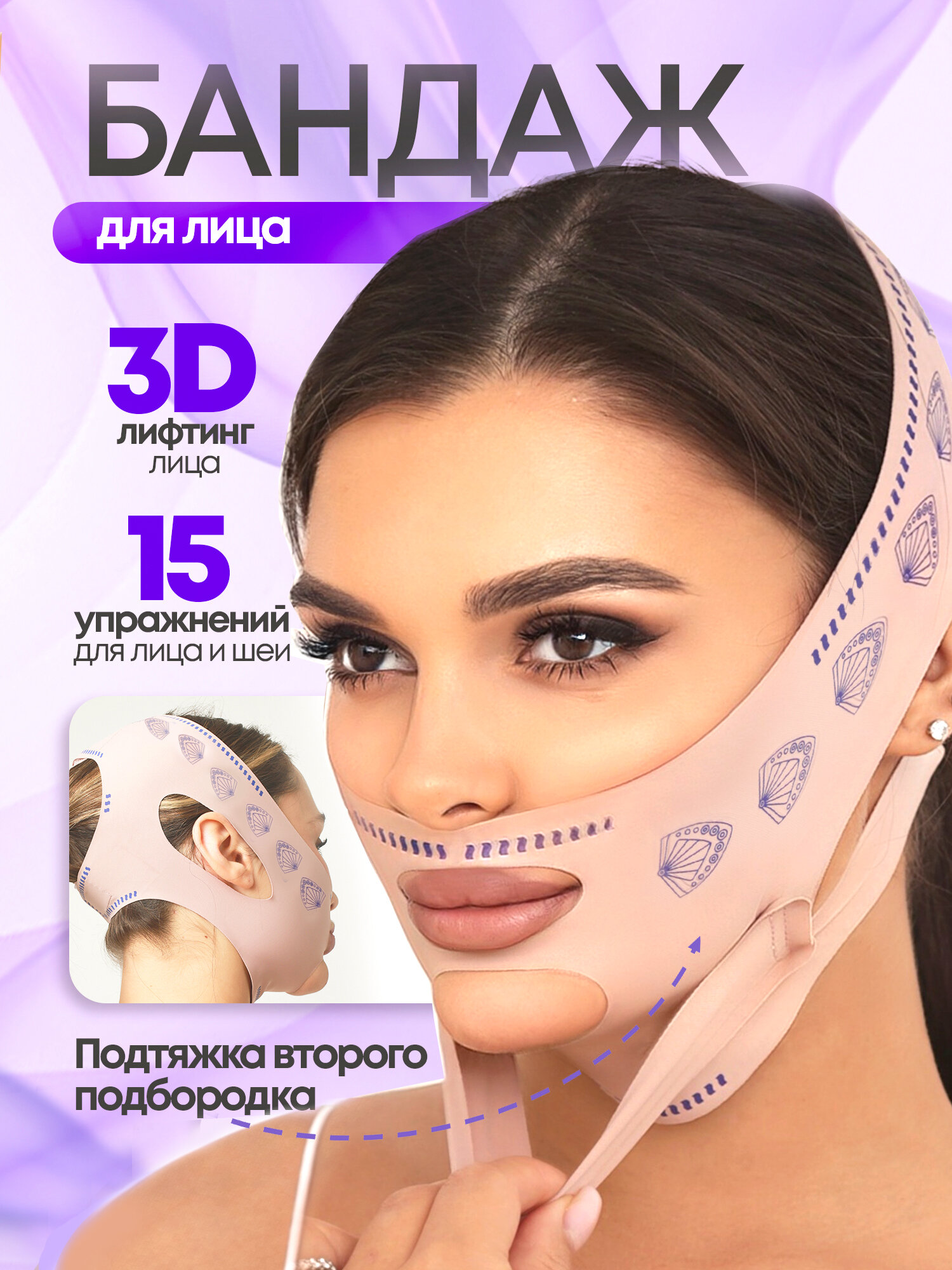 Бандаж для лица и подбородка, маска тканевая подтягивающая для коррекции овала лица, контуринга скул, компрессионная, косметическая, корректирующая, многоразовая. Размер универсальный.