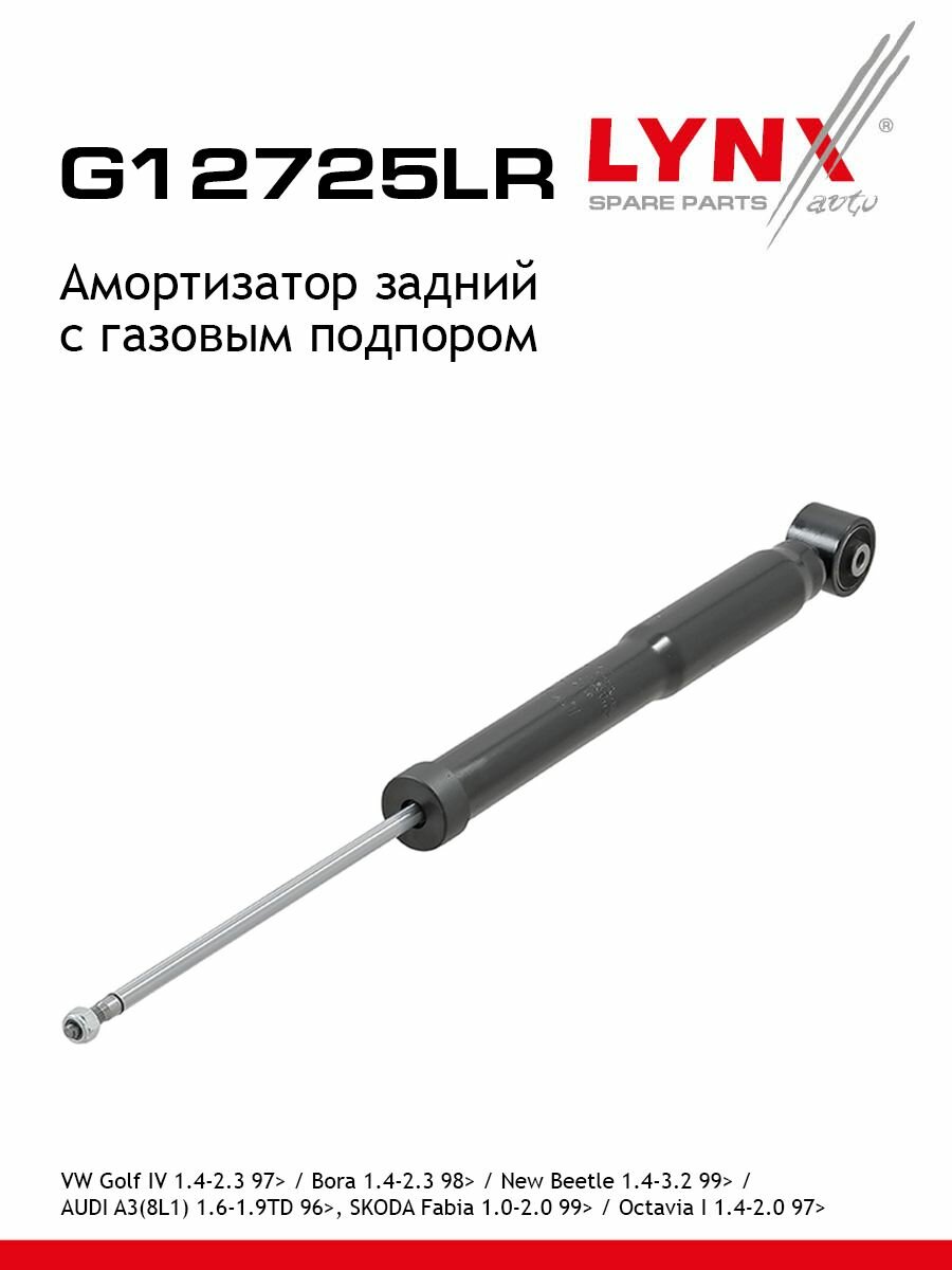 Амортизатор задний Ауди А1, А3, Шкода Фабиа 1-3, Октавия 1, Фольксваген Поло, Гольф (с газовым подпором) / LYNXauto / G12725LR