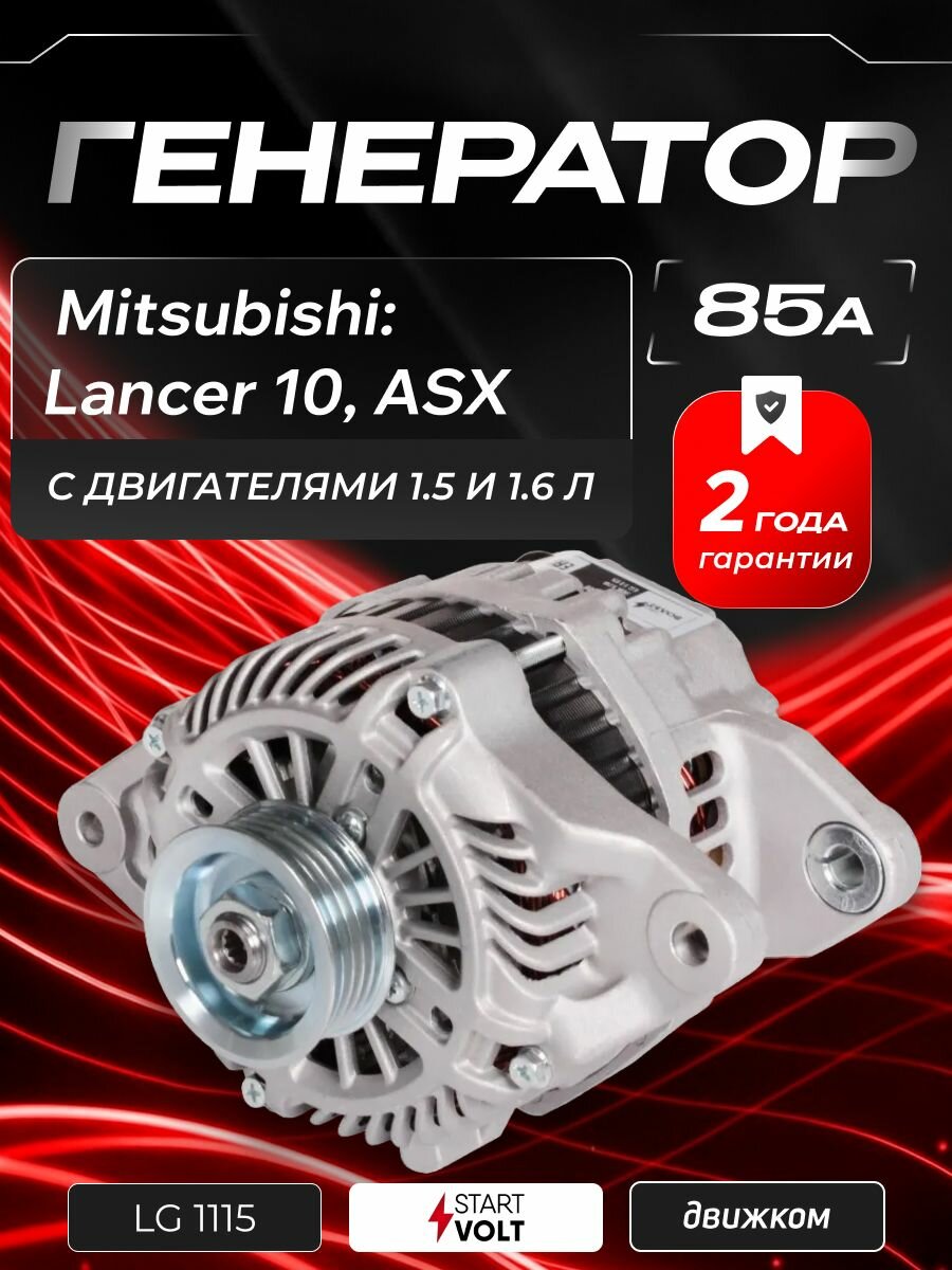 Генератор Лансер 10 1.5-1.6, Митсубиси АСХ 1.6 (85А) STARTVOLT 1800A123