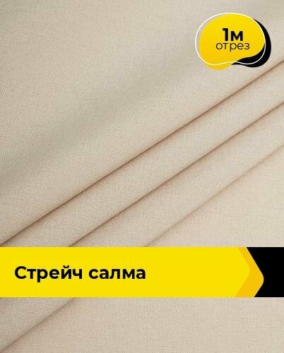 Ткань для шитья и рукоделия "Салма" стрейч 1 м*150 см, цвет бежевый