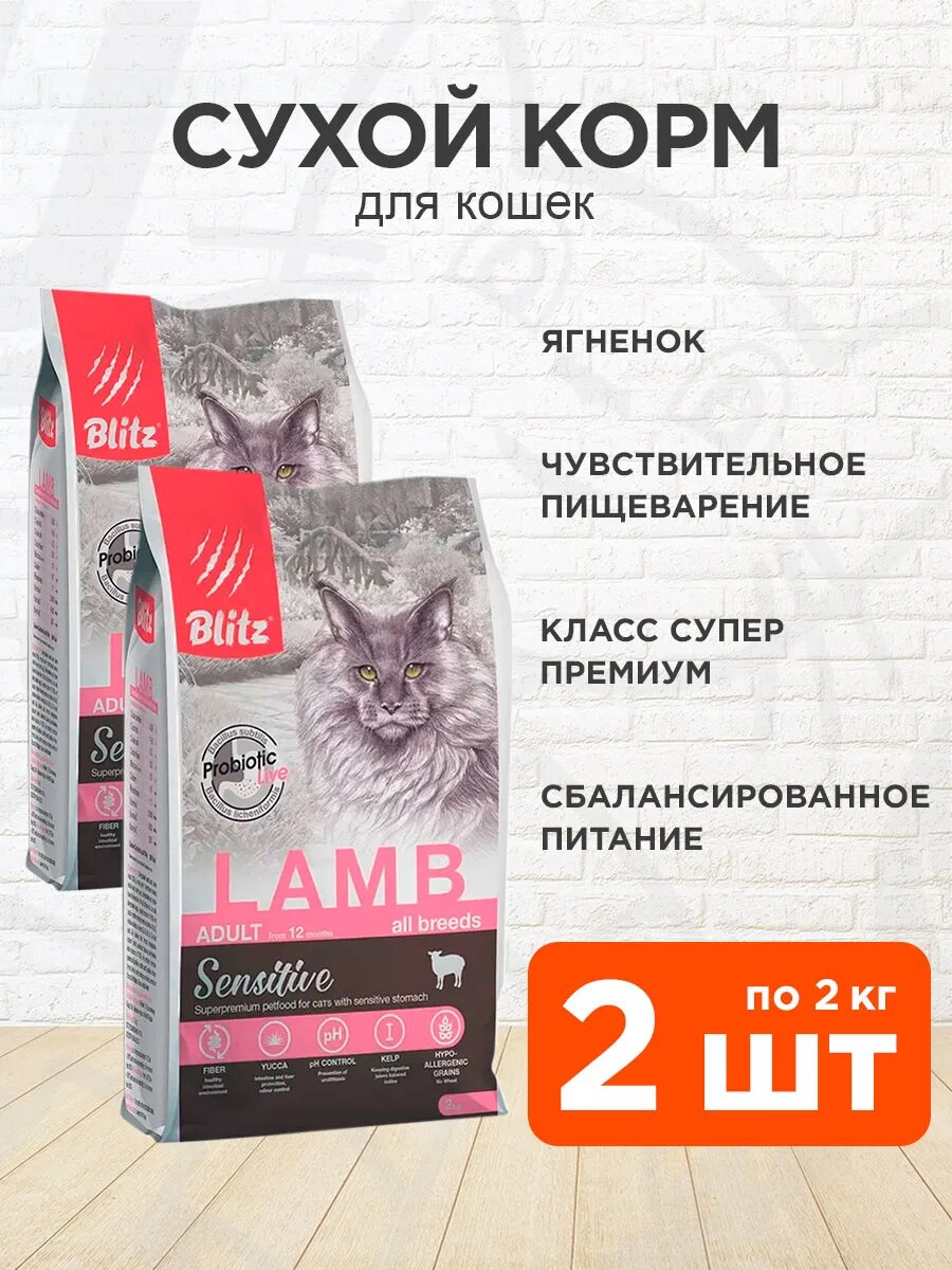 Сухой корм Blitz Sensitive Adult Cat Lamb для взрослых кошек ягненок, 2 кг х 2 шт
