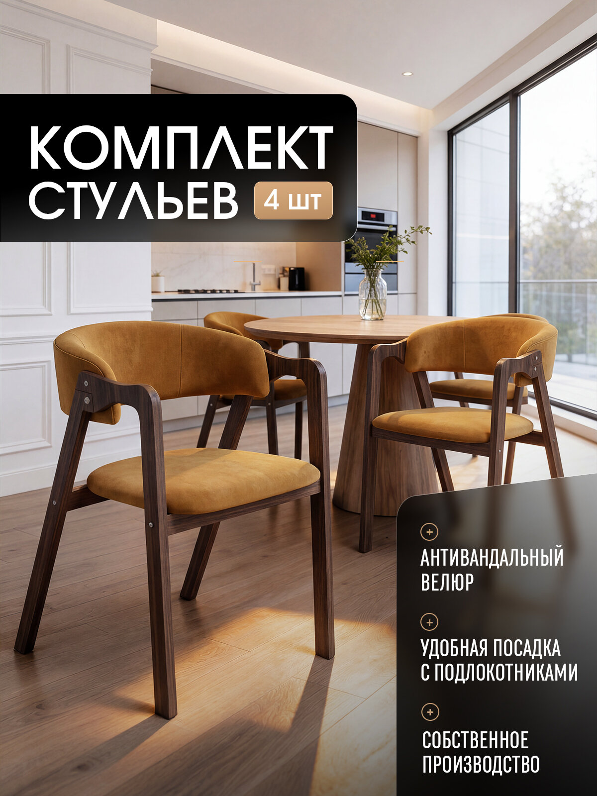 Стулья для кухни комплект 4 шт со спинкой с подлокотниками мягкие деревянные, кресла обеденные, велюр, Горчичный