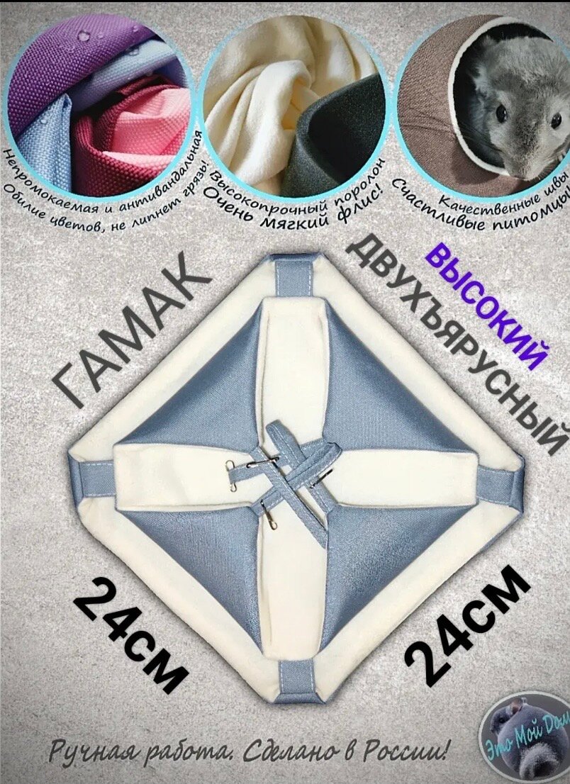 Гамак двухъярусный (24х24см) для грызунов, крыс, шиншилл, белок, поссумов, хомяков, дегу, ласок, хорьков