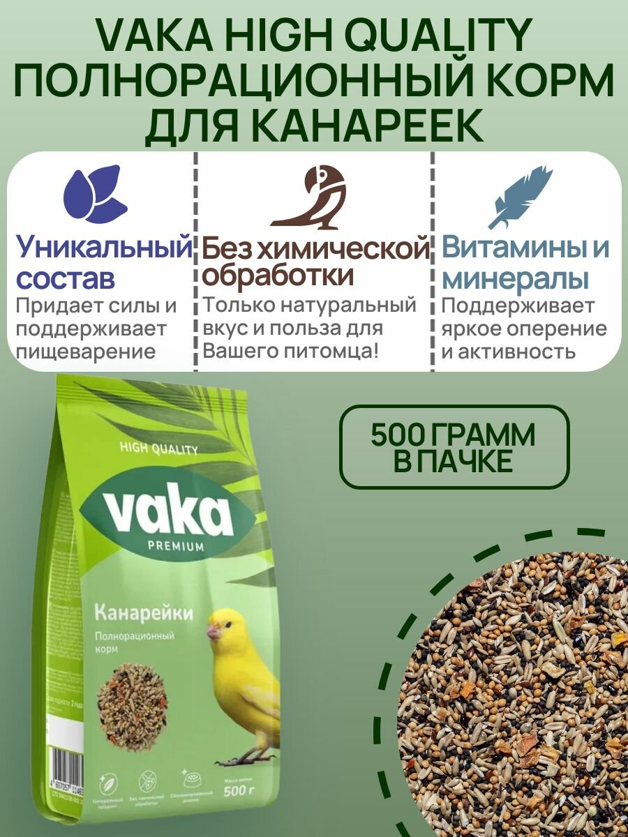 Вака High Quality Корм для канареек, 500г