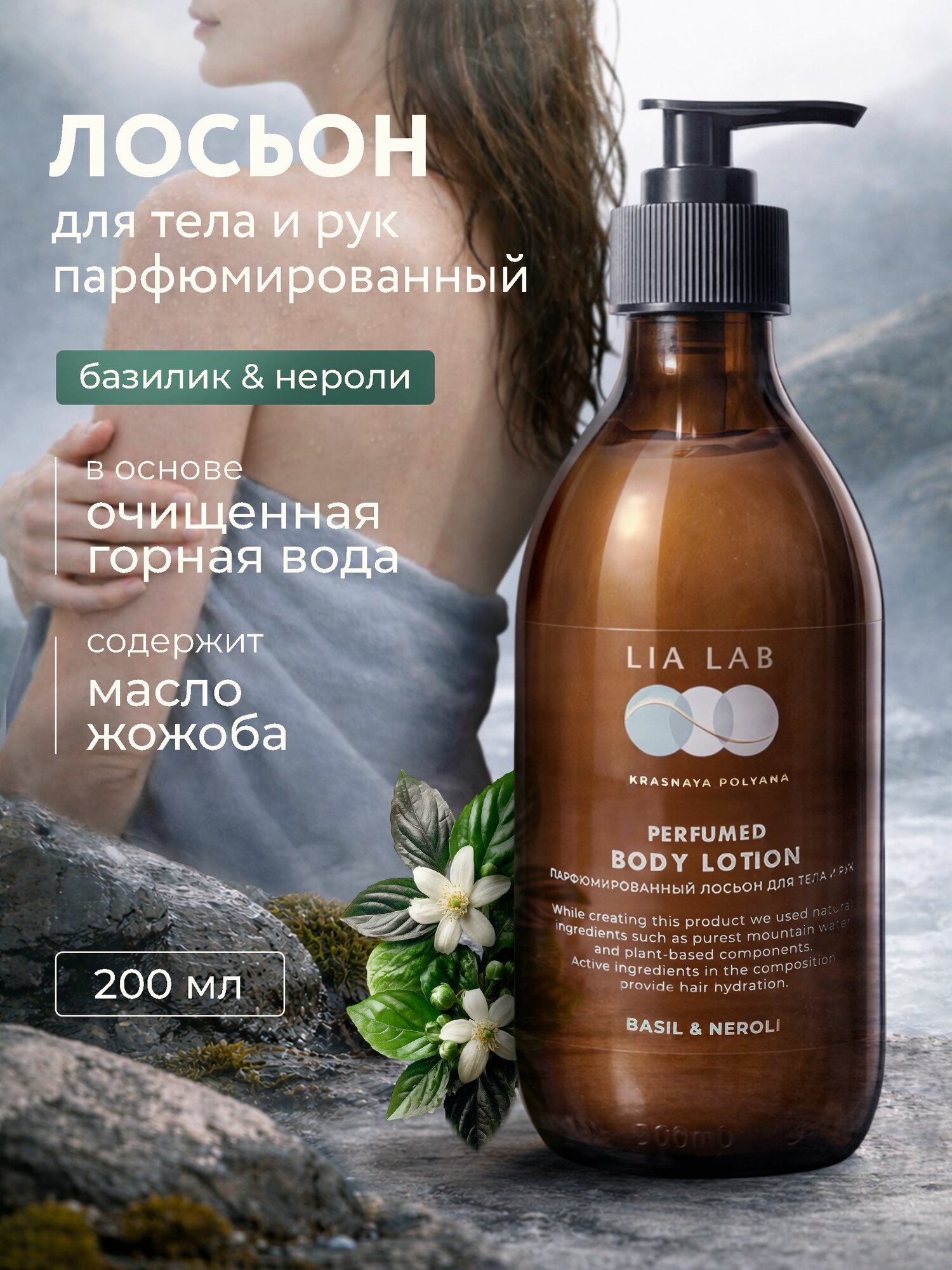 Лосьон для тела парфюмированный BASIL & NEROLI (Базилик и нероли) женский и мужской, 200мл