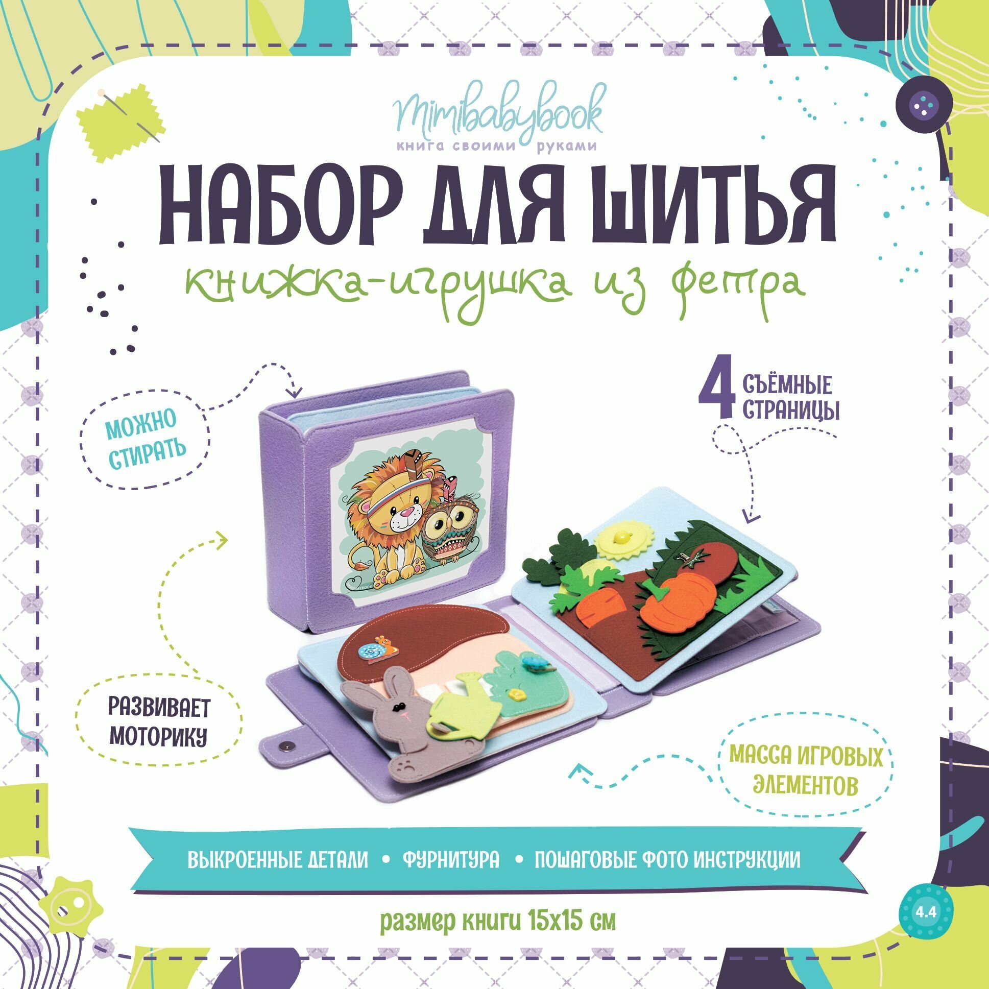 Набор для шитья книжки из фетра N4.4 - тактильная игрушка для малышей своими руками