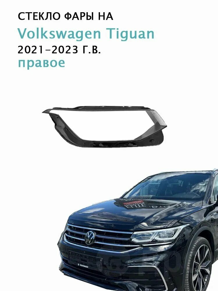 Стекло фары, арт. Volkswagen Tiguan(2021-2023 Г. В.), (правое), поликарбонат с УФ-защитой, 1 шт.