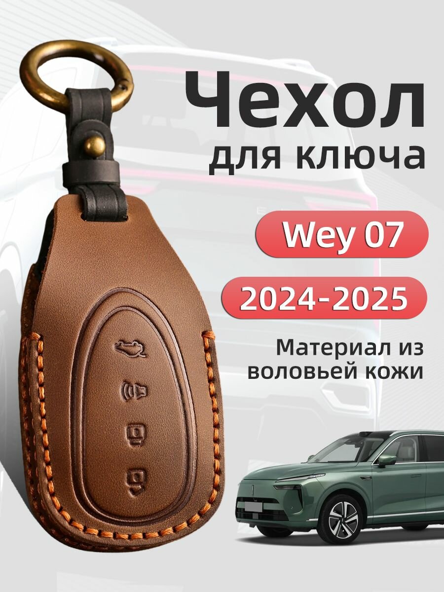 Чехол На Ключ Wey 07 2024-2025, Чехол Для Ключа wey07 Защита Аксессуары