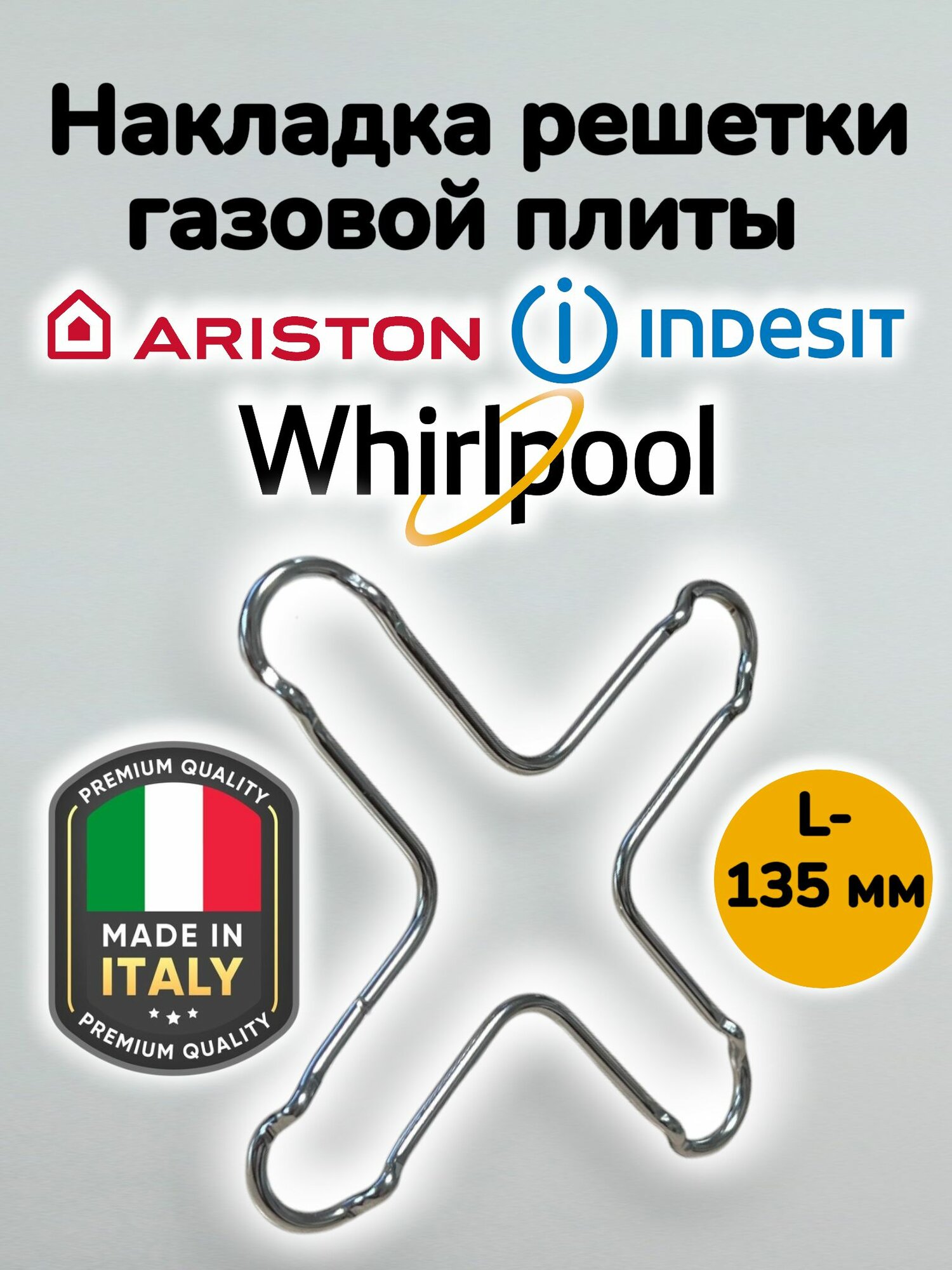 Накладка решетки газовой плиты Ariston, Indesit, Whirlpool