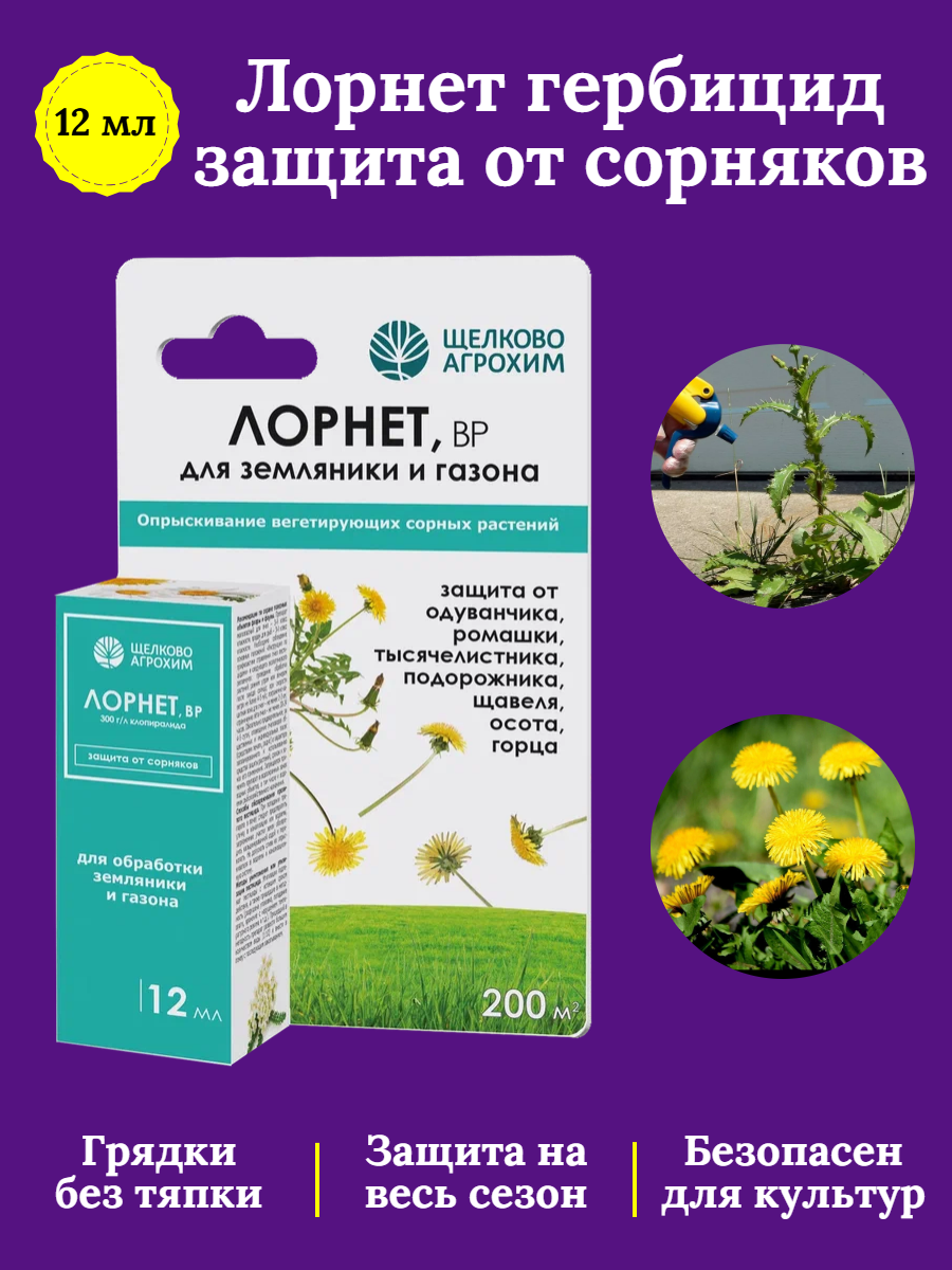 «Лорнет, ВР» 12 мл. Гербицид от однолетних и многолетних сорных растений на газонах и посадках земляники.