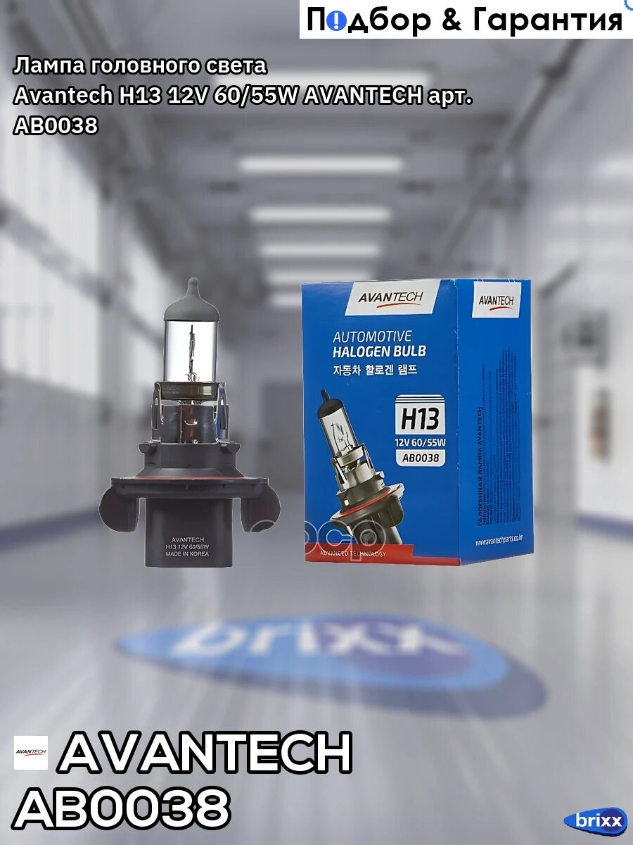 Лампа головного света Avantech H13 12V 60/55W AVANTECH арт. AB0038