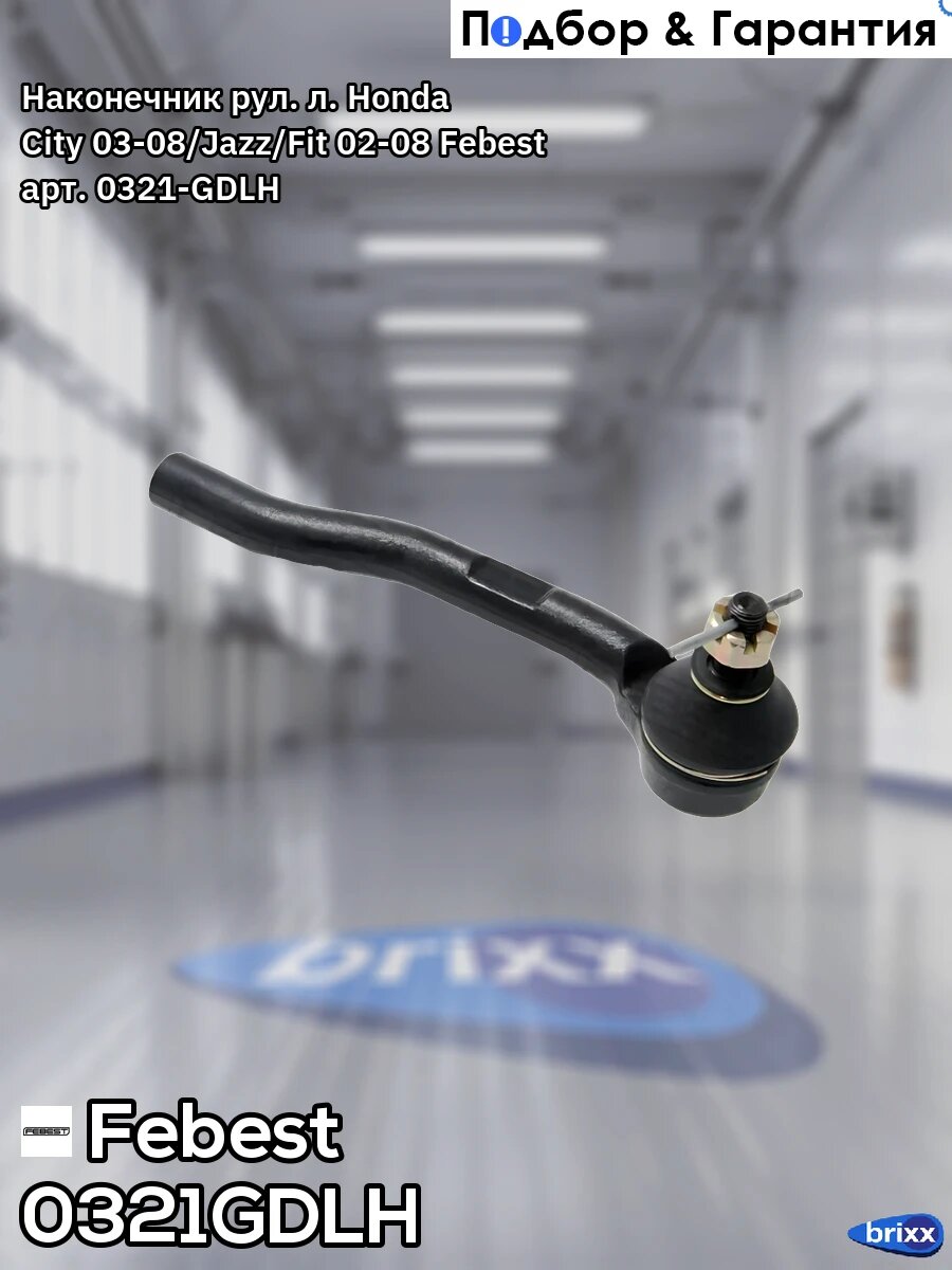 Наконечник рул. л. Honda City 03-08/Jazz/Fit 02-08 Febest арт. 0321-GDLH