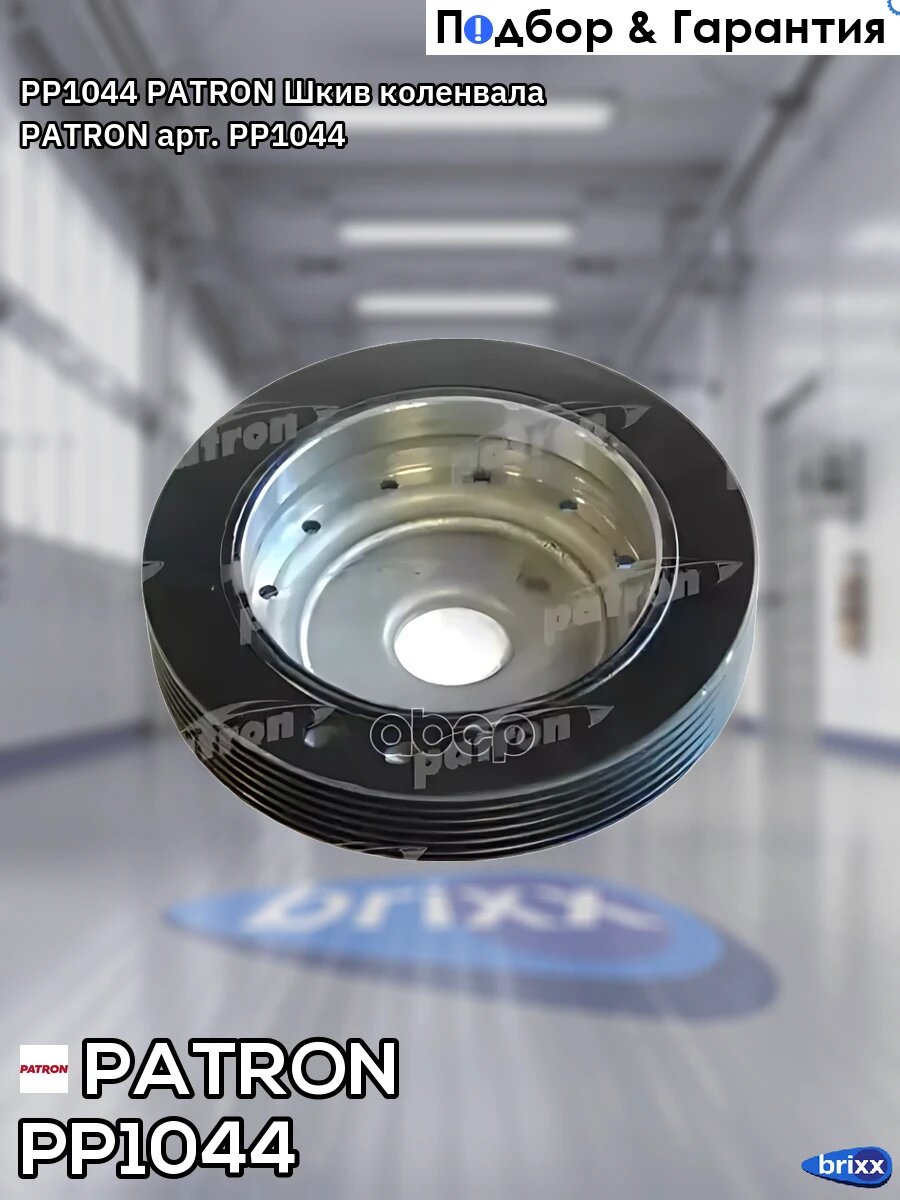 PP1044 PATRON Шкив коленвала PATRON арт. PP1044