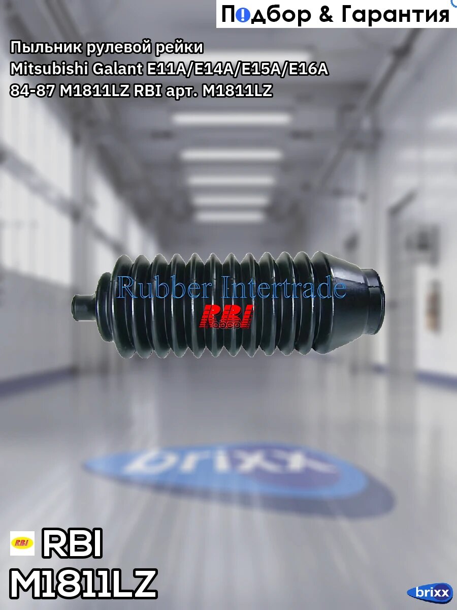 Пыльник рулевой рейки Mitsubishi Galant E11A/E14A/E15A/E16A 84-87 M1811LZ RBI арт. M1811LZ