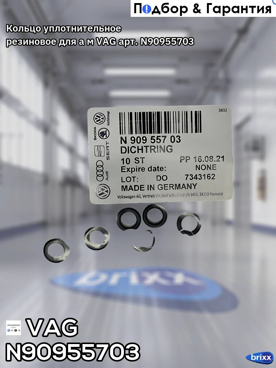 Кольцо уплотнительное резиновое для а м VAG арт. N90955703
