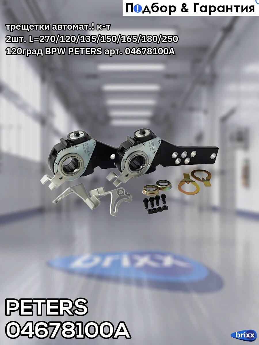 Трещетки автомат! к-т 2шт. L=270/120/135/150/165/180/250 120град BPW PETERS арт. 04678100A
