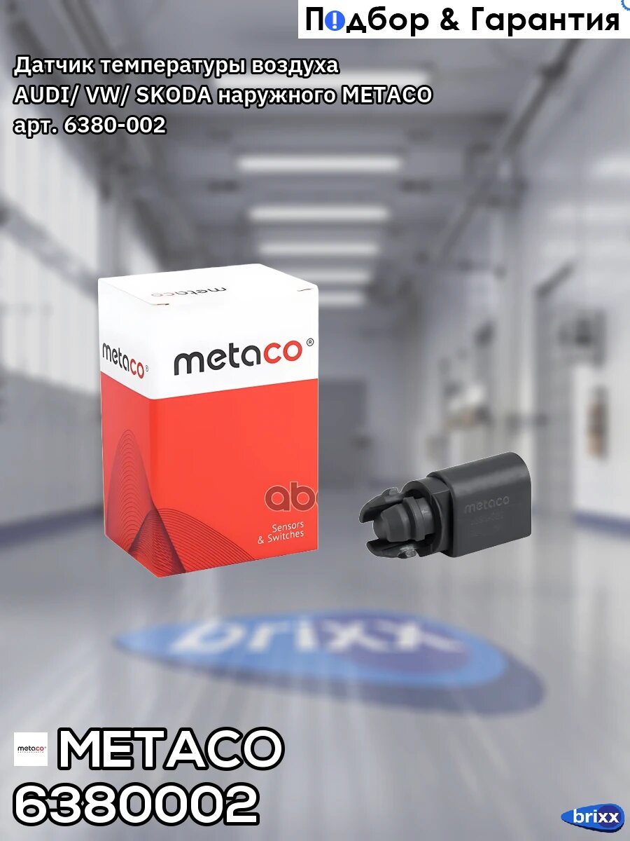 Датчик температуры воздуха AUDI/ VW/ SKODA наружного METACO арт. 6380-002