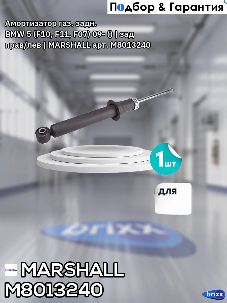 Амортизатор газ. задн. BMW 5 (F10, F11, F07) 09- () | зад прав/лев | MARSHALL арт. M8013240