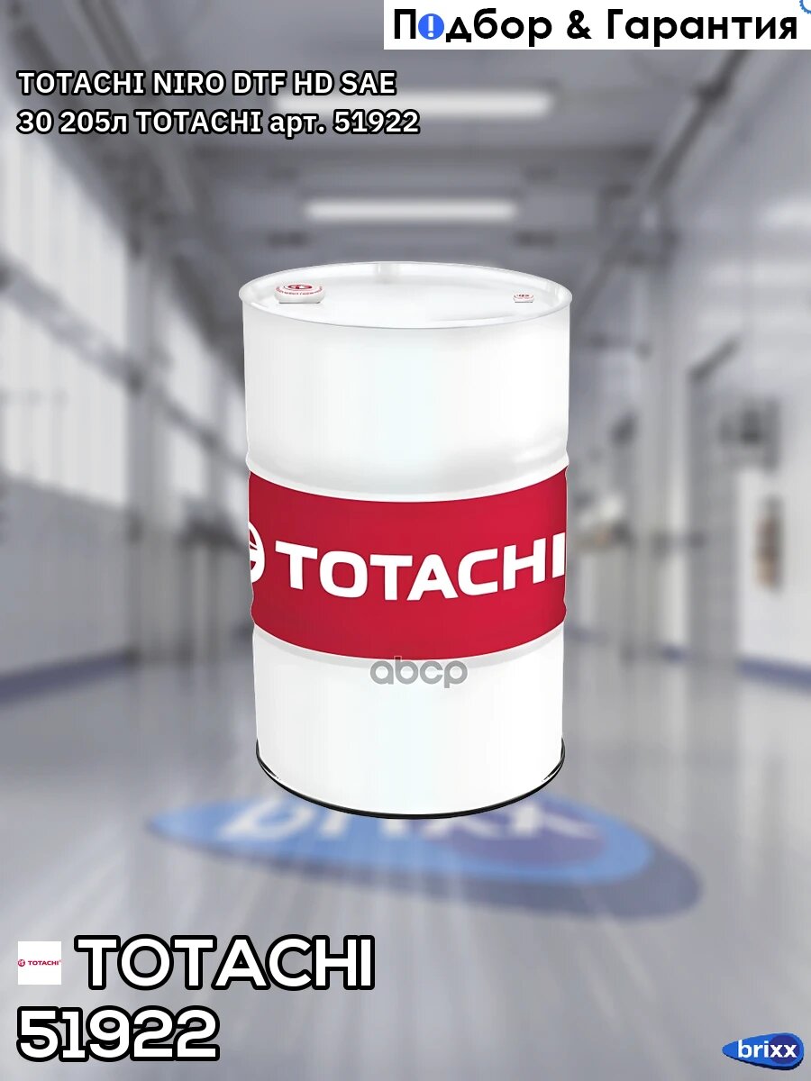 TOTACHI NIRO DTF HD SAE 30 205л TOTACHI арт. 51922