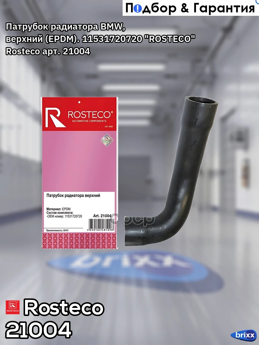 Патрубок радиатора BMW, верхний (EPDM). 11531720720 "ROSTECO" Rosteco арт. 21004
