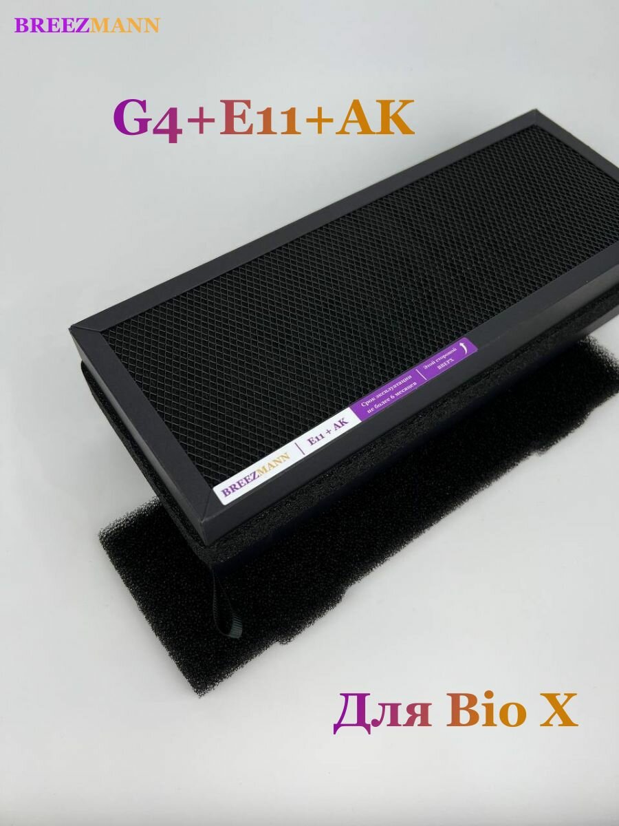 Комплект фильтров G4 + E11+AK для приточной установки бризера Bio X Base / Standard